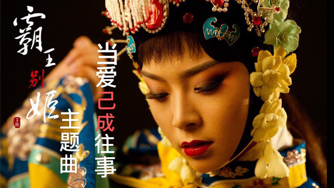 霸王别姬主题曲《当爱已成往事》李宗盛,林忆莲演唱,经典歌曲