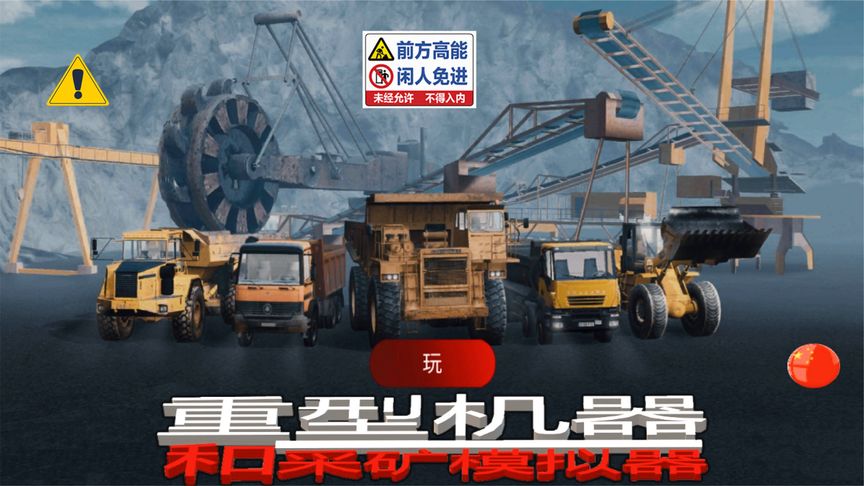 重型机器和采矿模拟器 中文教程2-11