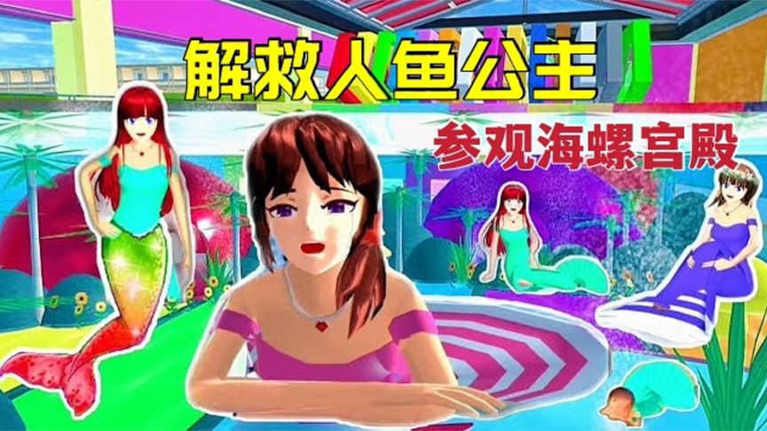 樱花校园:千方百计地寻找变小药水,公主报恩带我参观海螺宫殿!