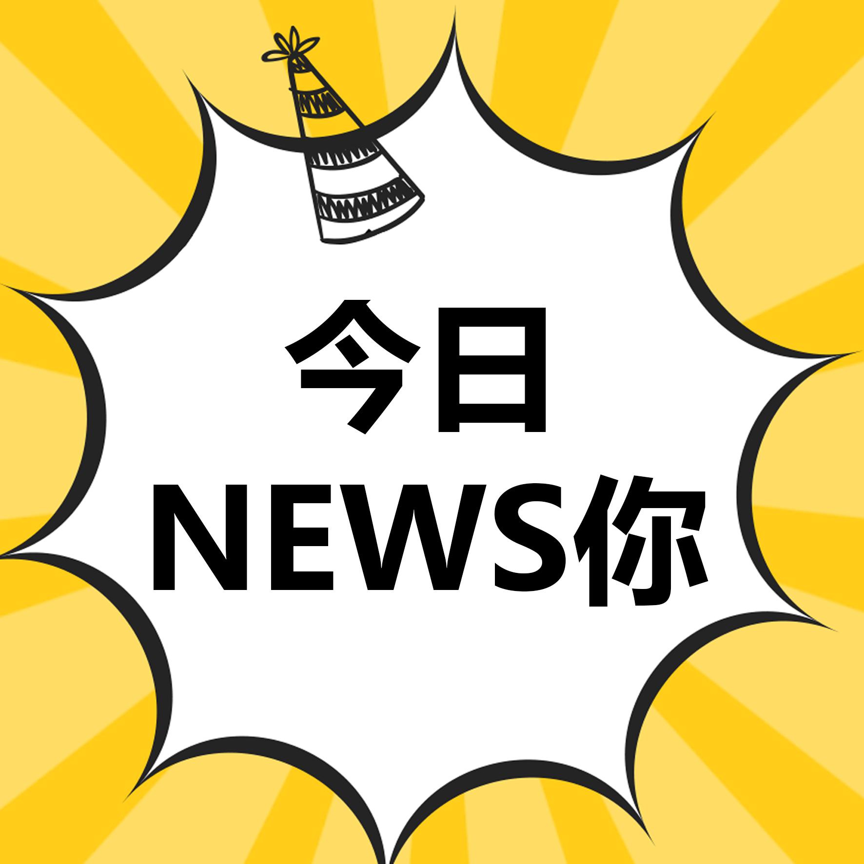 news你 