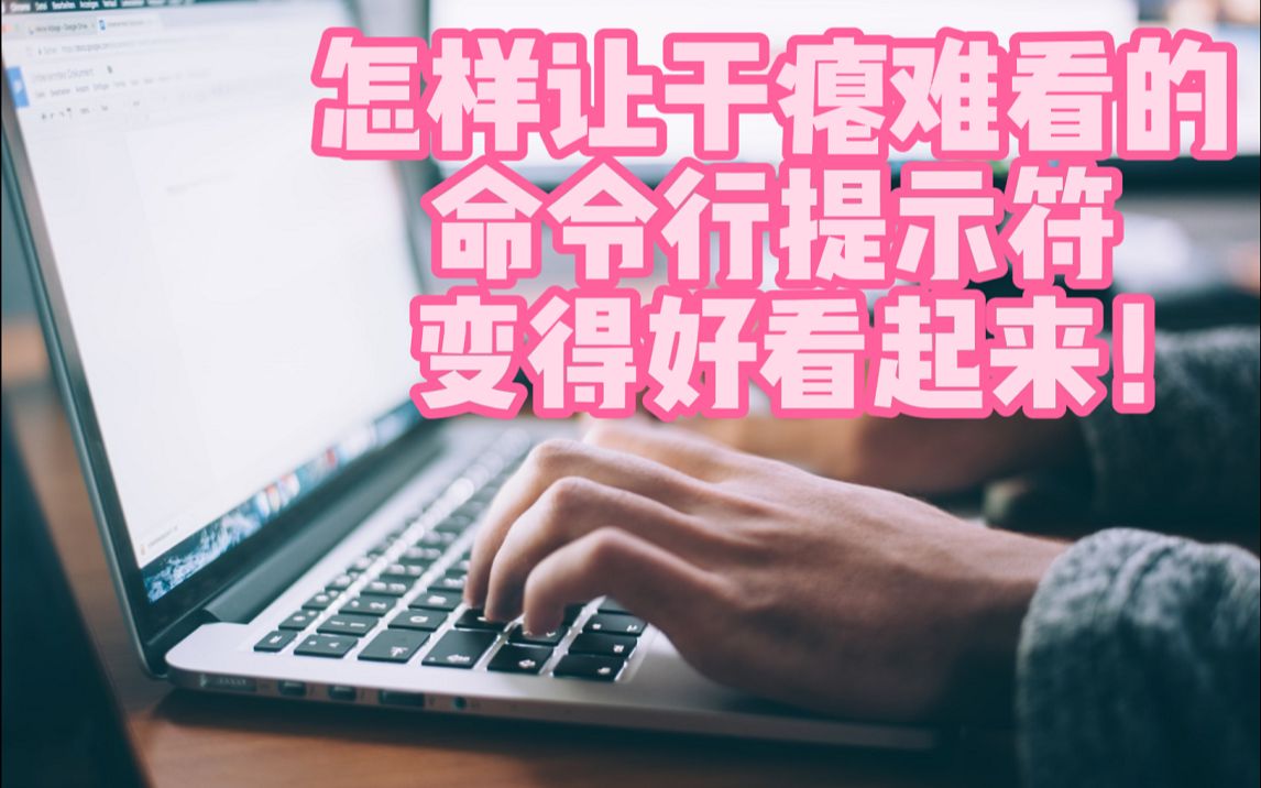 让干瘪难看的命令行提示符变得好看起来!