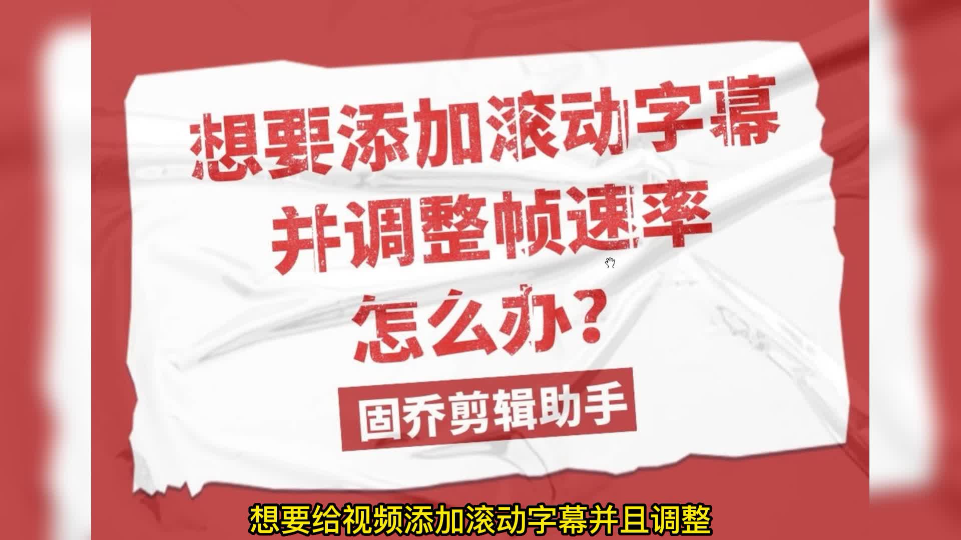 想要添加滚动字幕并调整帧速率怎么办?