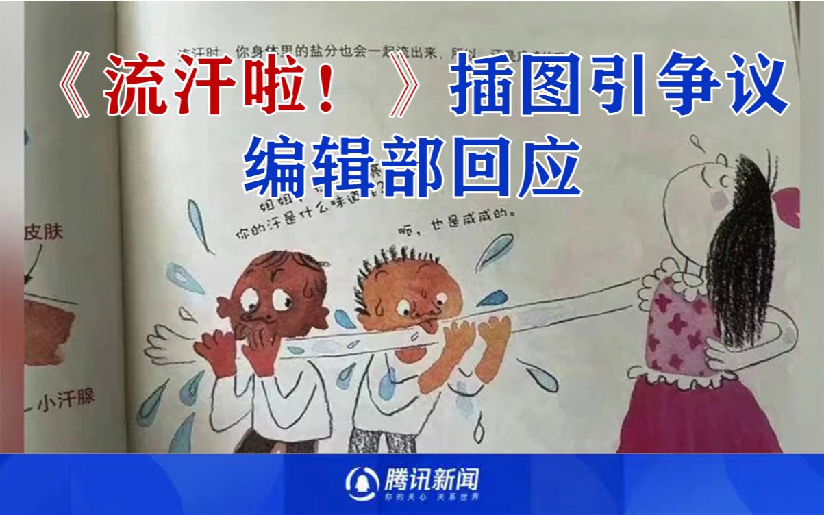 编辑部回应《流汗啦!》争议插图:图书已下架 组织专家重新审读
