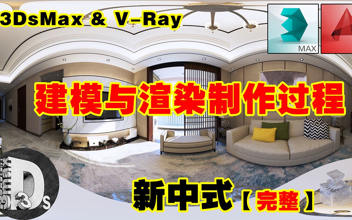 3DsMax & V-Ray室内效果图制作全流程-中式风格
