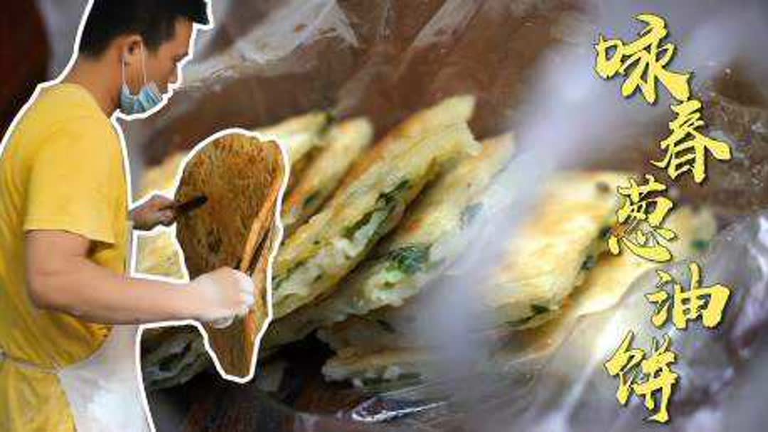 广州最火葱油饼,无时无刻都排队!老板练咏春,却转行做葱油饼