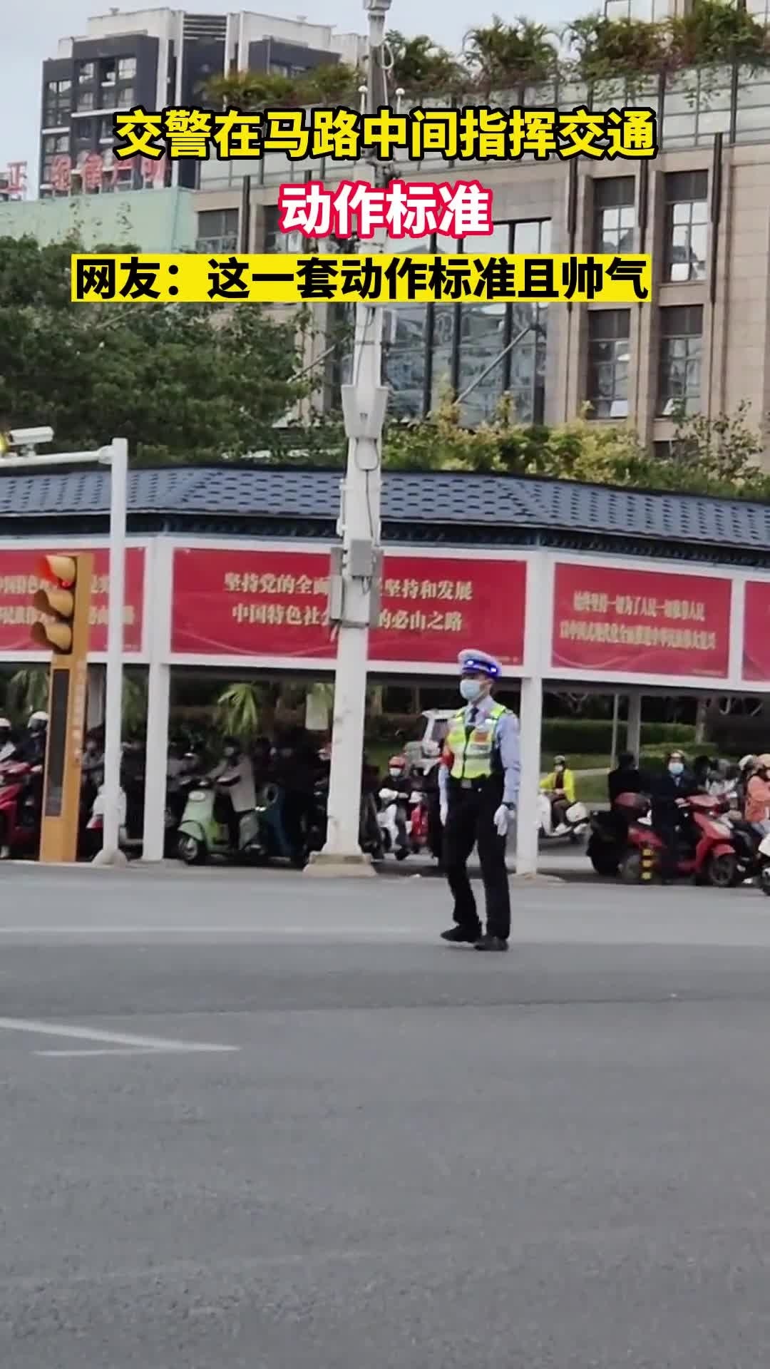 交警在马路中间指挥交通,动作标准,网友:这一套动作标准且帅气