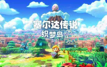 【NS】《塞尔达传说:织梦岛》通关全流程实况视频(已完结)