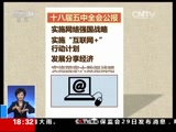 ...公报如何影响我们的生活·网络 实施“互联网+”计划 发展分享经济