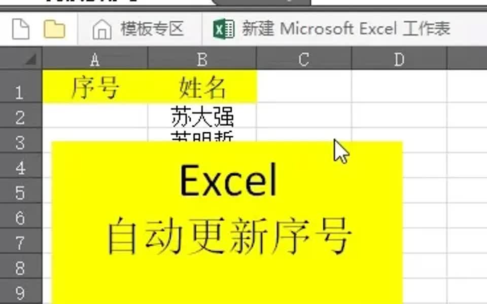 Excel自动更新序号,在删除或增加行时还能自动更新,提高职场工作效率