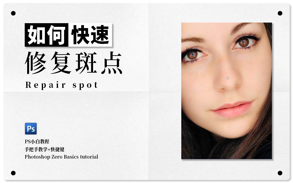 【PS小技巧】一分钟教会你快速祛斑