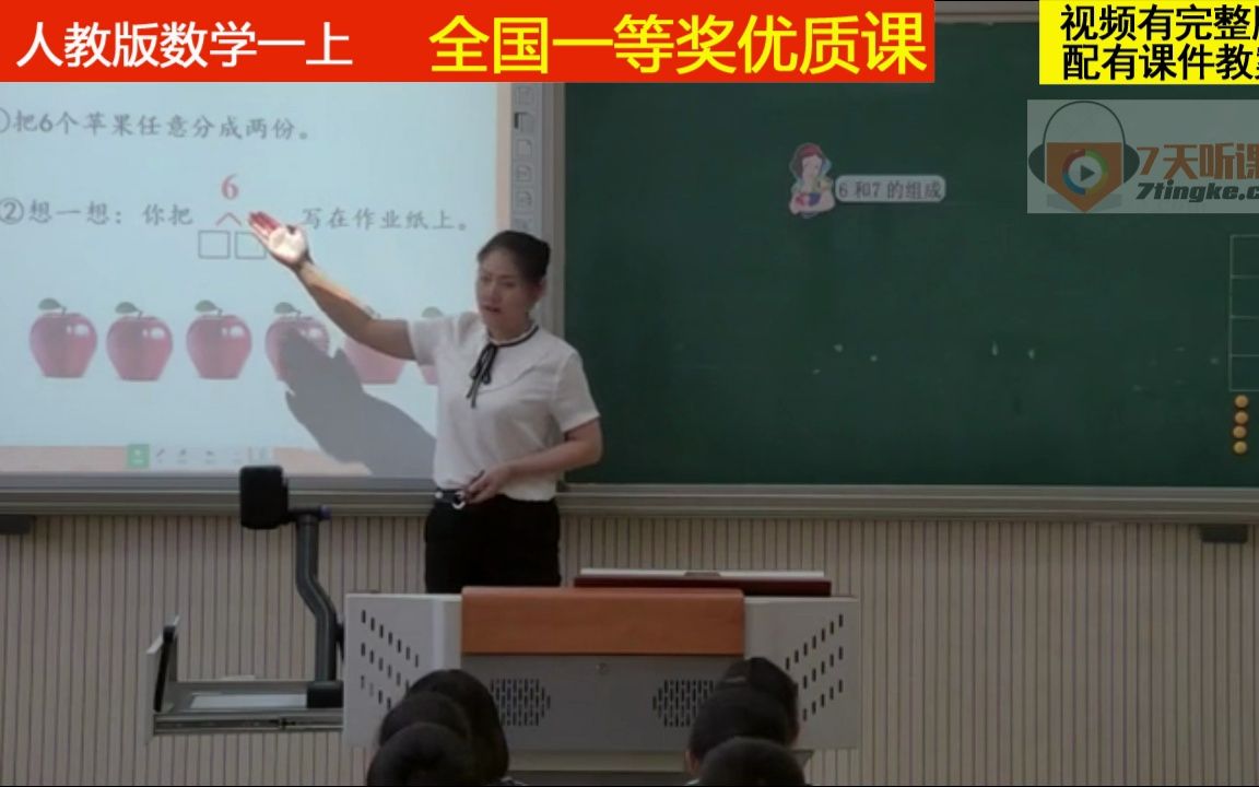 人教版数学一上《6和7的组成》夏老师全国一等奖优质课
