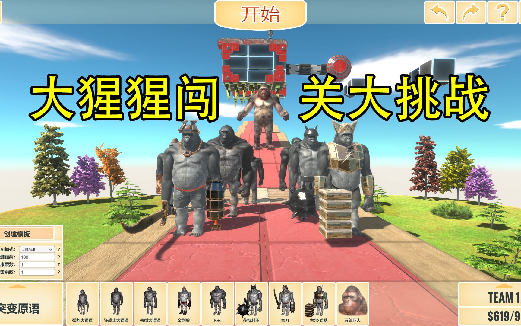 一群大猩猩来挑战,一个比一个人才,动物战争模拟器