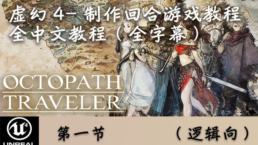 【虚幻4】UE4纯蓝图制作回合游戏教程-第一节:创建人物和移动