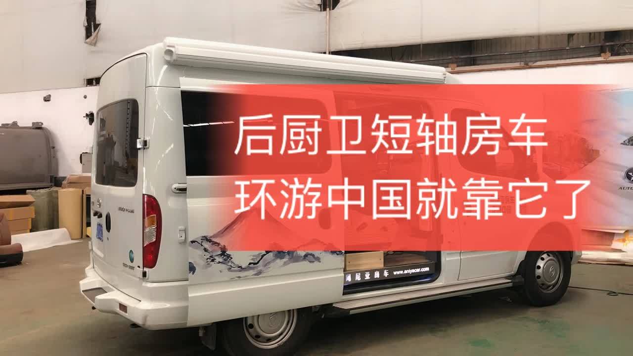 这辆后厨卫短轴房车功能齐全,车内做饭,开着环游中国不错