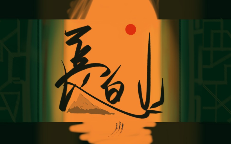 【世盗联】盗笔印象曲《长白山》贺2019八一七稻米节