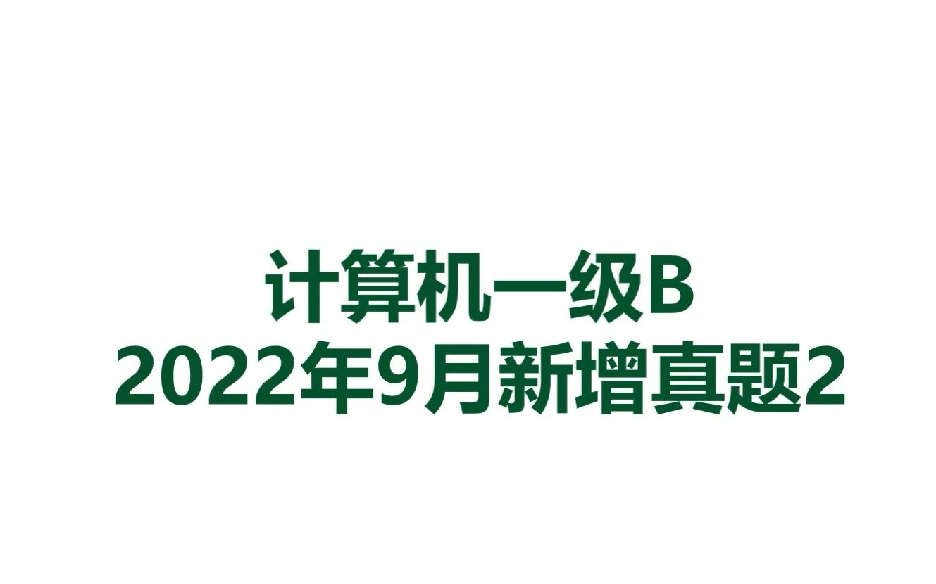 【计算机一级B】22年9月新增真题2——选择题