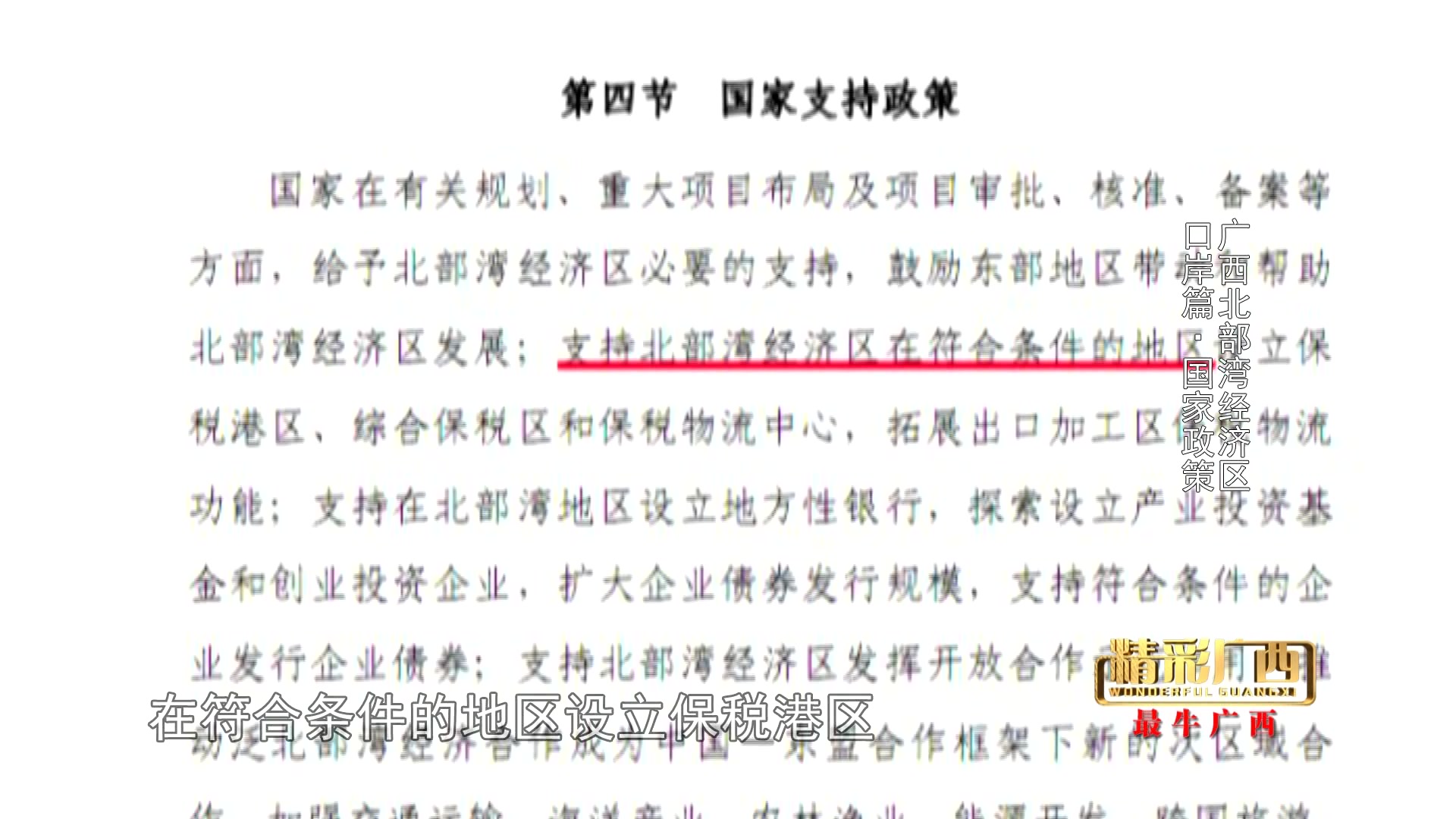 成卓文化—设立保税港区 拓展物流功能—北部湾经济区国家政策