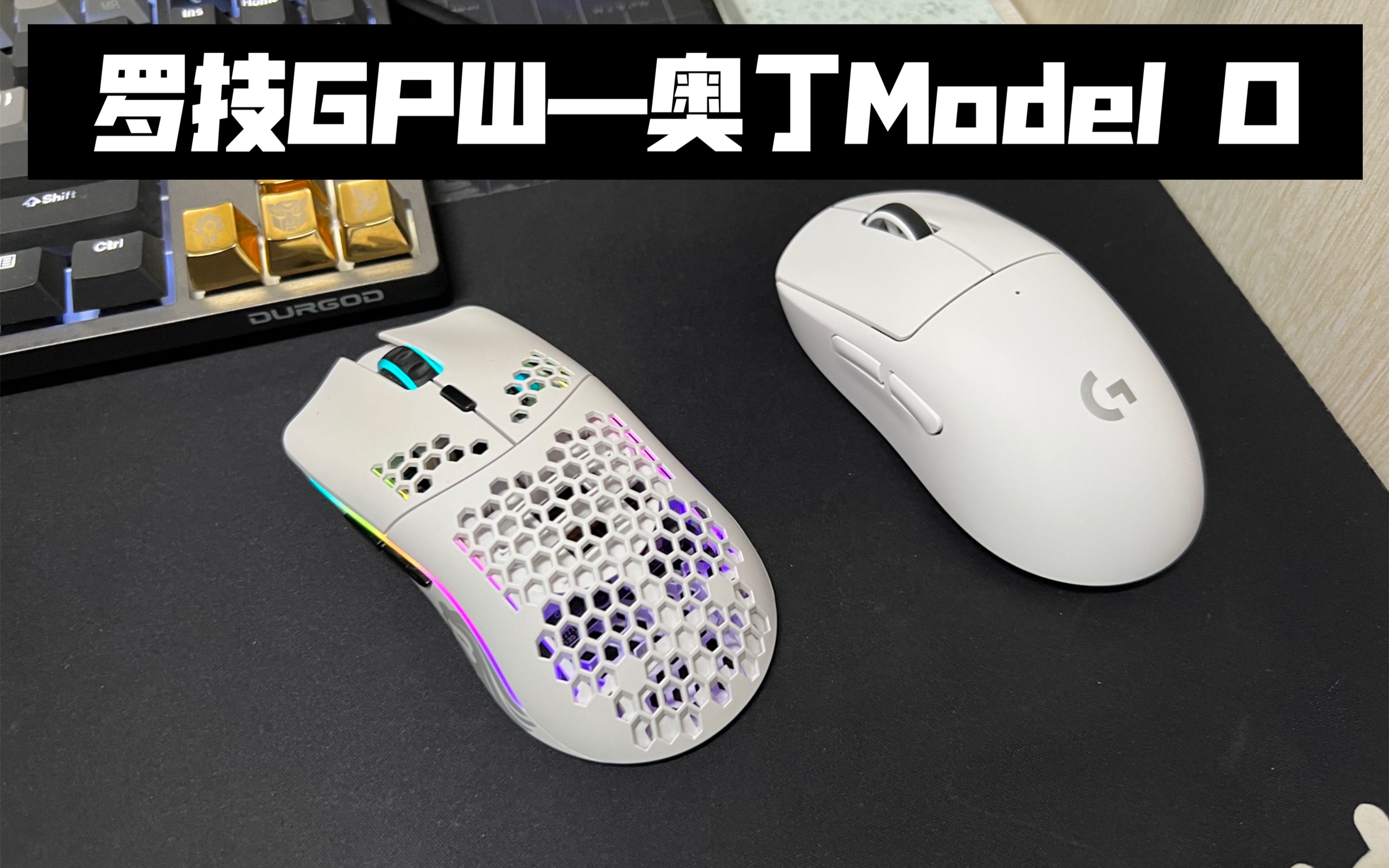 两款旗舰无线游戏鼠标对比 罗技GPW二代vs奥丁Model O Weirless
