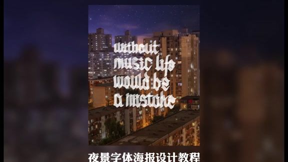 【PS教程】夜景调色+字体海报设计
