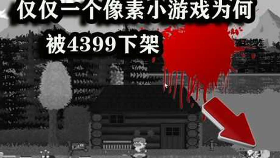 无数小学生的阴影,被4399下架的像素小游戏!