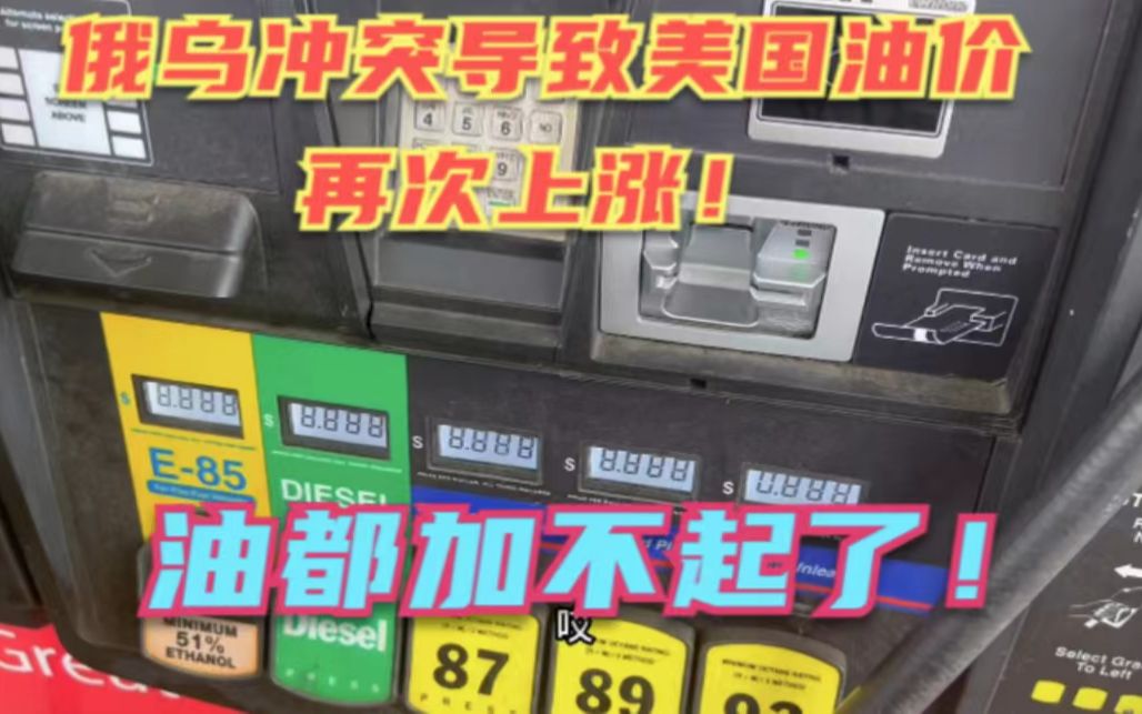 美国油价又涨了!再下去真要加不起油了!这是逼着我买特斯拉吗?