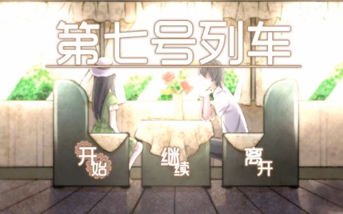 【Eka实况】第七号列车——请为了爱,走下去吧【3P完结】