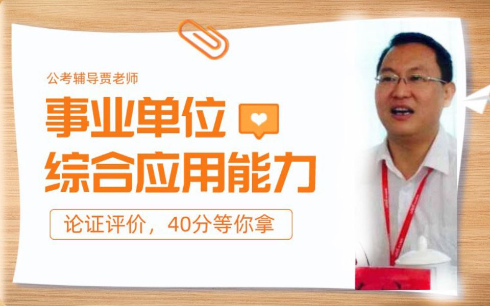事业单位综合应用能力:论证评价(BC类)——40分的论证评价,其实真的...