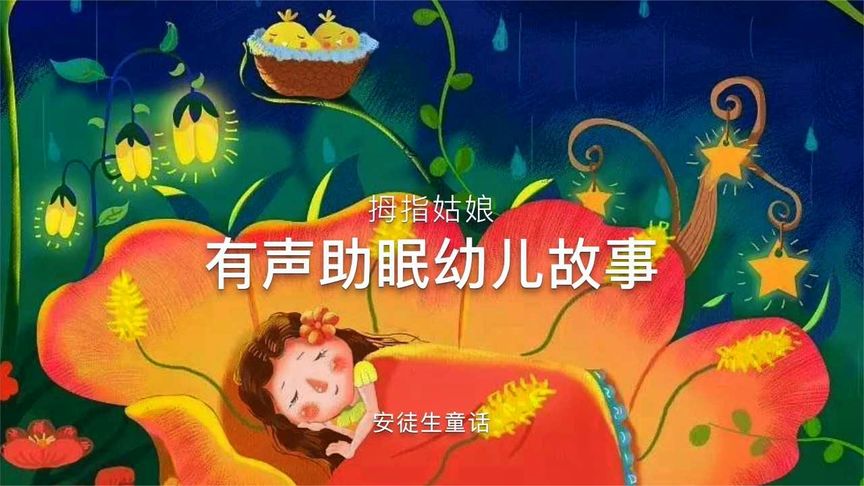 拇指姑娘-《安徒生童话》幼儿睡前有声故事