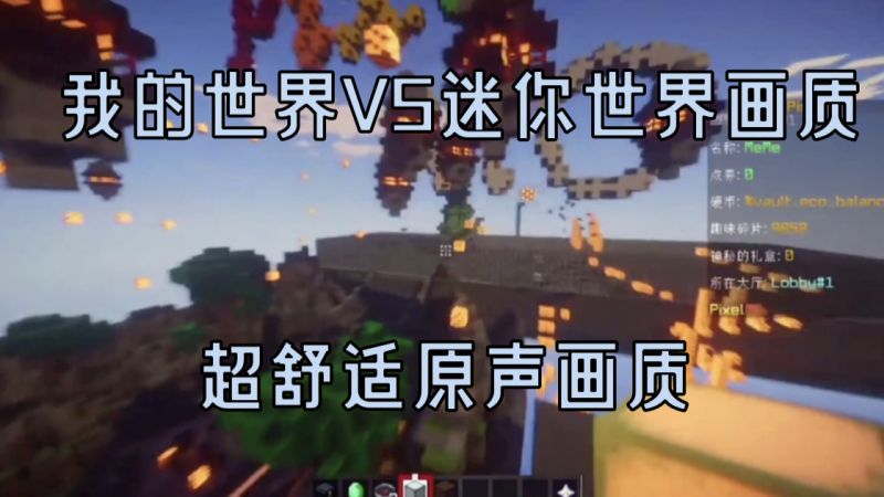 我的世界VS迷你世界画质:MC超舒适原声画质!