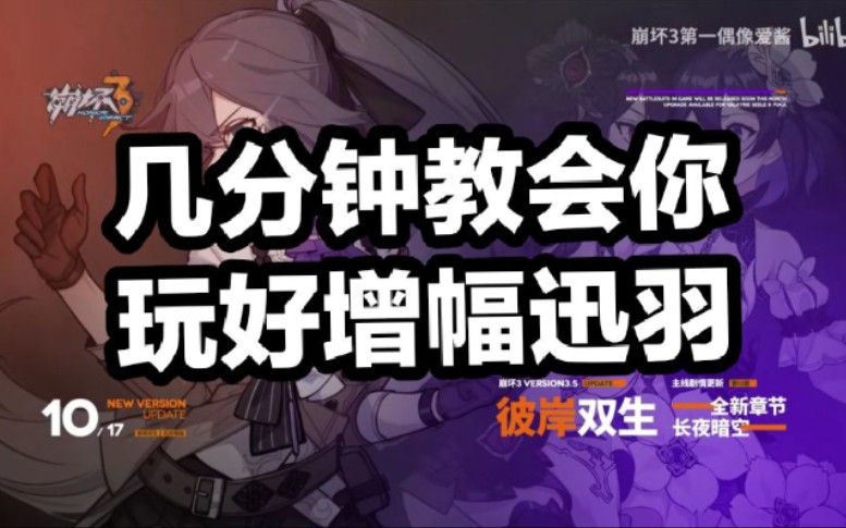 包教包会!几分钟教会你怎么玩好增幅迅羽