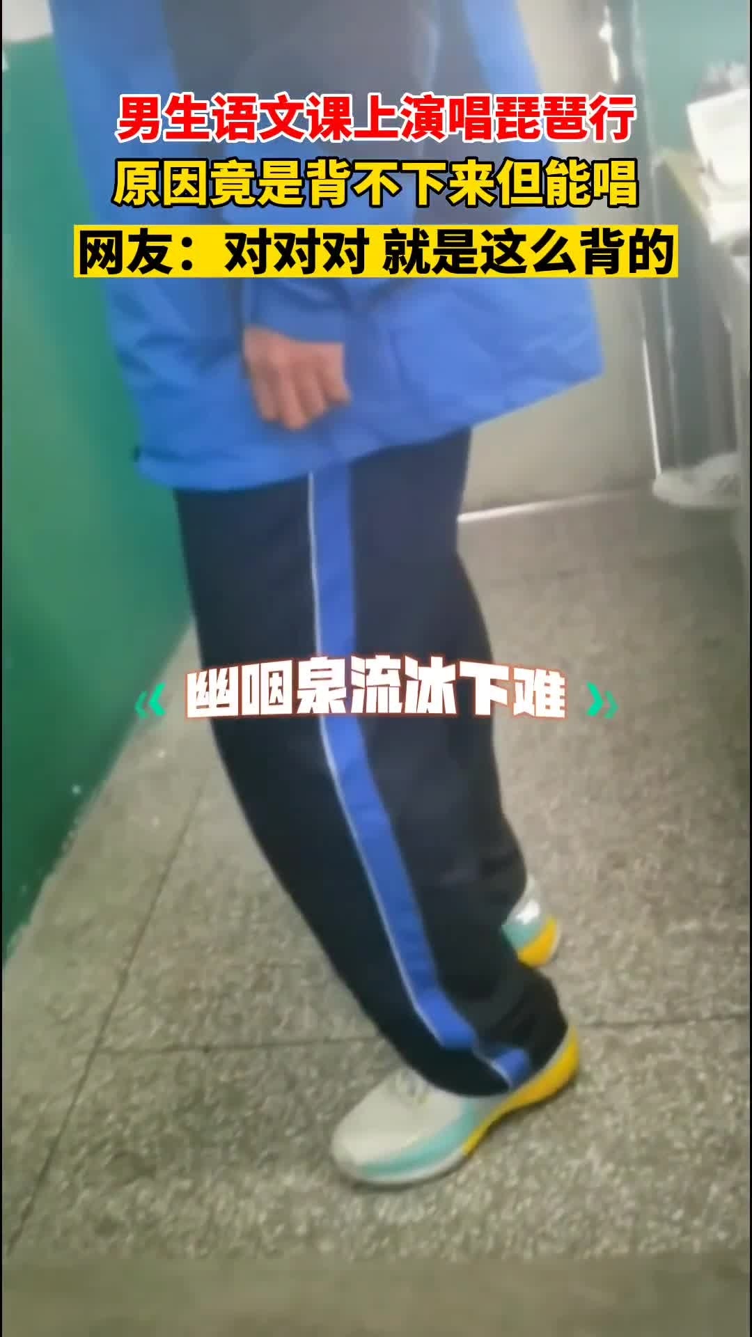 男生语文课上演唱琵琶行,原因竟是背不下来但能唱,网友:对对对就是...