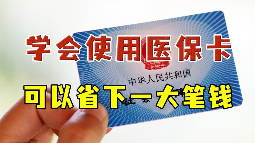 医保卡里的钱千万别浪费了!家人买药、体检、打疫苗都用得上