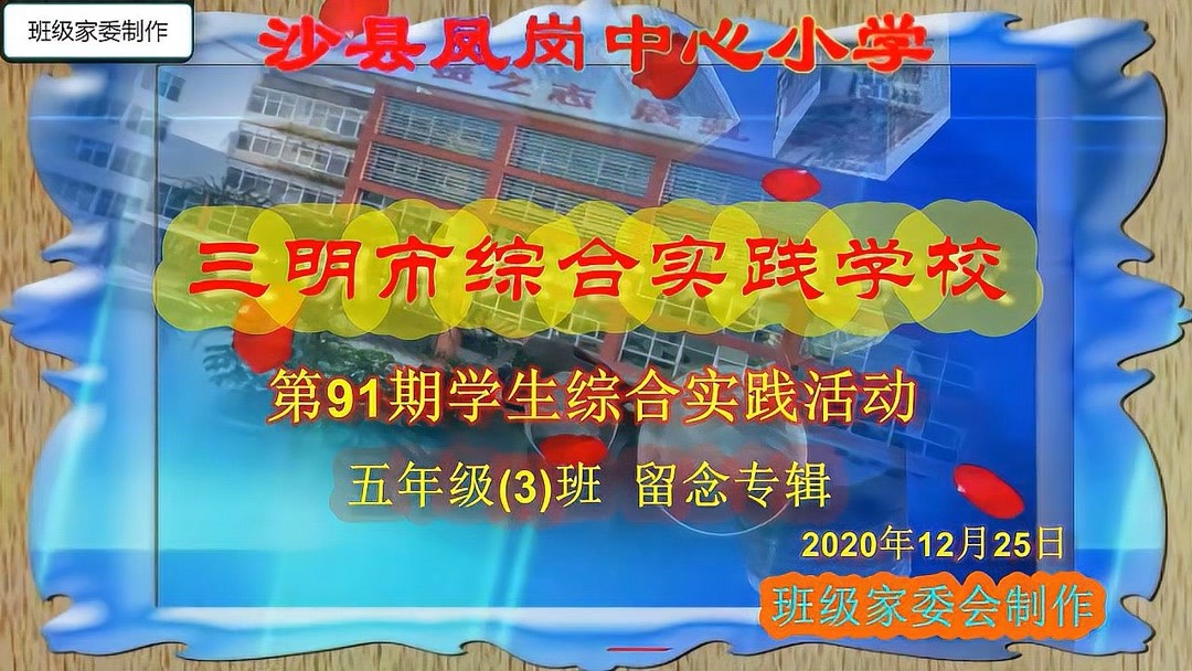沙县区凤岗中心小学三明市综合实践学校活动