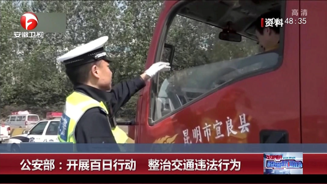 公安部:开展百日行动 整治交通违法行为