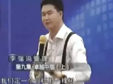 李强--公司管理演讲视频