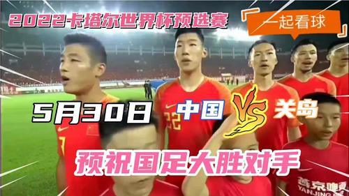 2022卡塔尔世界杯预选赛亚洲区40强A组前瞻,中国vs关岛