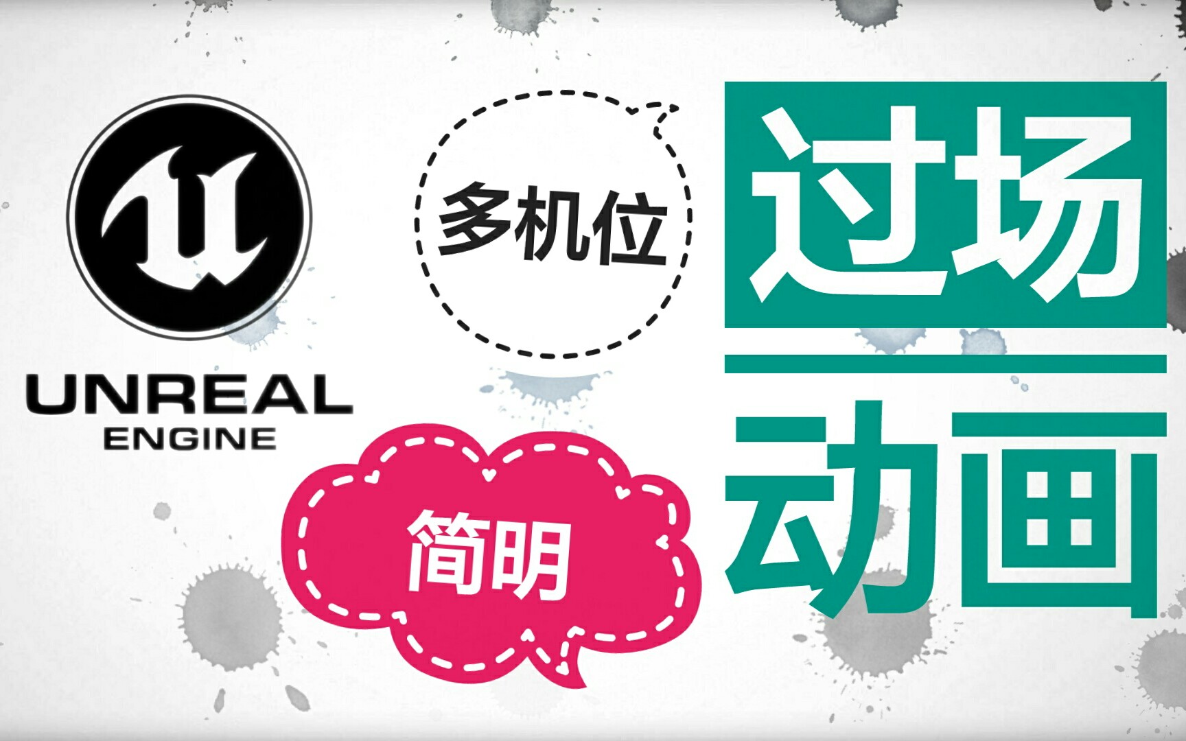 【教程、自制展示】稀缺强推!Ue4多机位过场动画简明教程(SciFX)