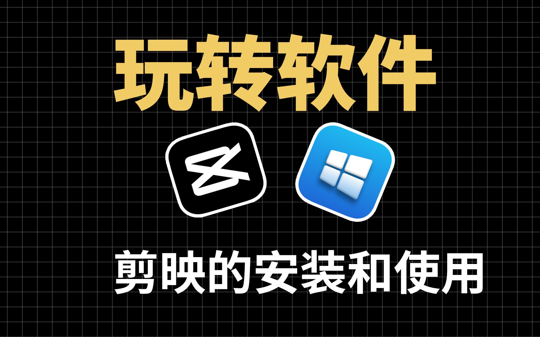 剪映3.30版软件的安装,剪辑软件的使用操作,制作片头和片尾