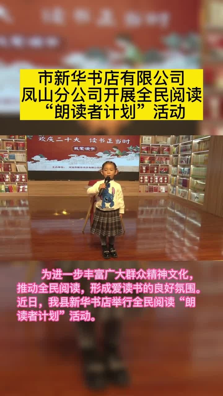 市新华书店有限公司凤山分公司开展全民阅读"朗读者计划"活动