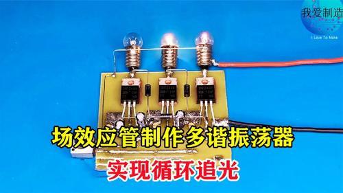 用3个场效应管制作多谐振荡器,驱动矿灯,完满实现循环追光效果