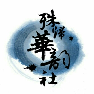 广财殊归华韵社 