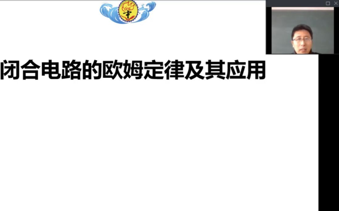 闭合电路的欧姆定律及其应用(2022.1.22遵化市第一中学物理寒假课程)