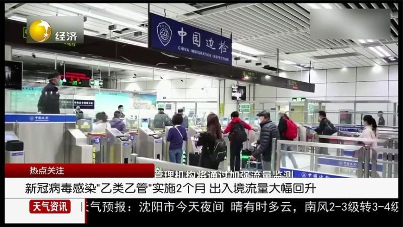 新冠病毒感染“乙类乙管”实施2个月 出入境流量大幅回升