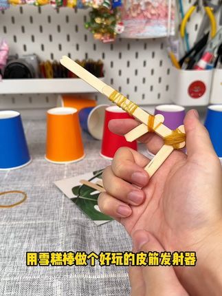 剩下的雪糕棒不要扔,拿来做个好玩的皮筋发射器!#手工diy #亲子手工 #自制玩具 #亲子互动