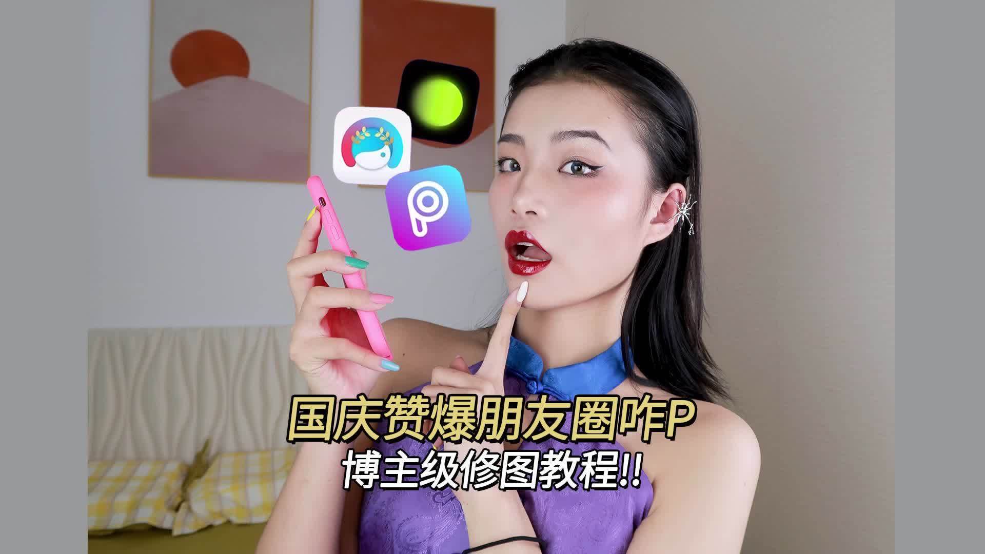 1分钟变美?博主私藏app+修图教程含泪大公开!