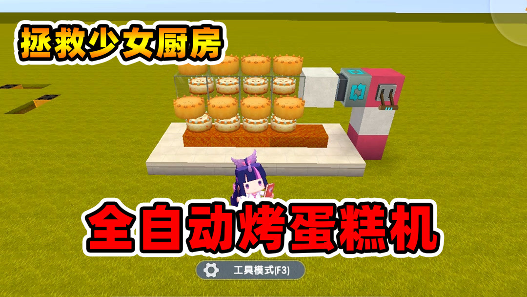 迷你世界:拯救少女的厨房,一分钟做出全自动烤蛋糕机,恋爱真忙