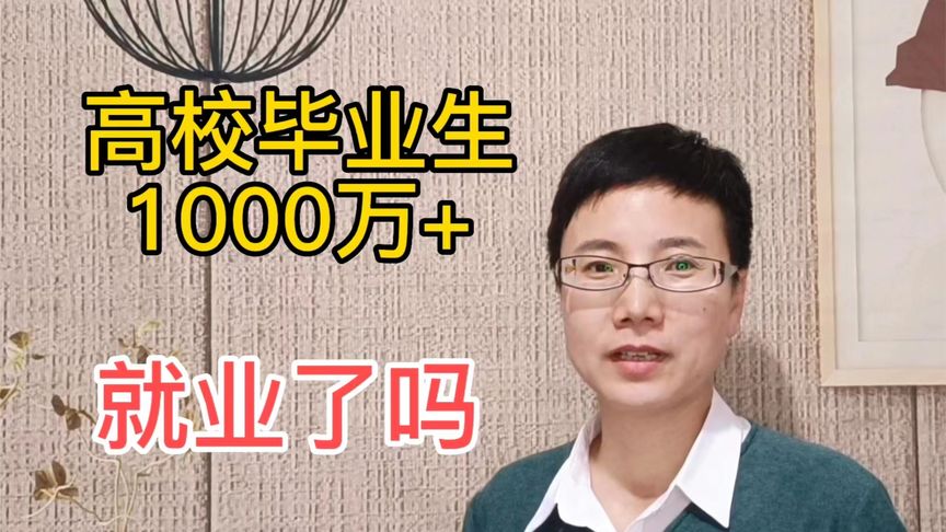 高校毕业生去向落实率23.6%,2022年毕业生1000万+,你就业了吗?