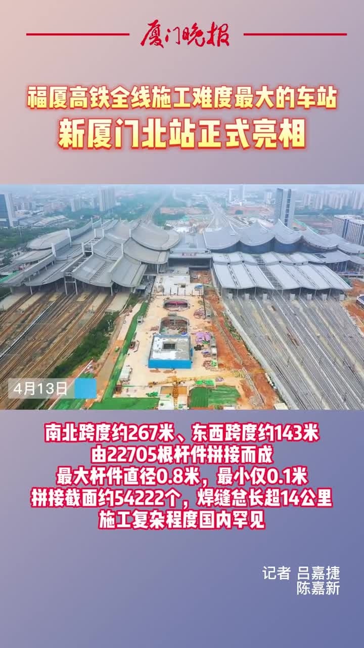 帅气!新建,厦门北站,外立面整体正式亮相!