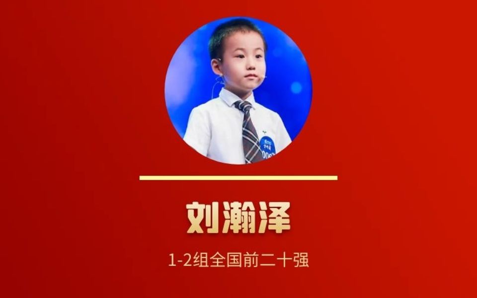 “希望中国”双语文化艺术节 全国二十强 小学组 刘瀚泽