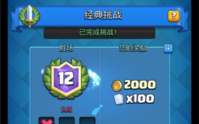 【录屏】皇室战争经典挑战12胜回放